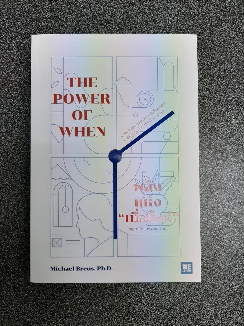 [อ่านแล้วอ่านเล่า] อ่านแล้ว อ่านเล่า - The Power of When - เมื่อเช้าคุณ ...