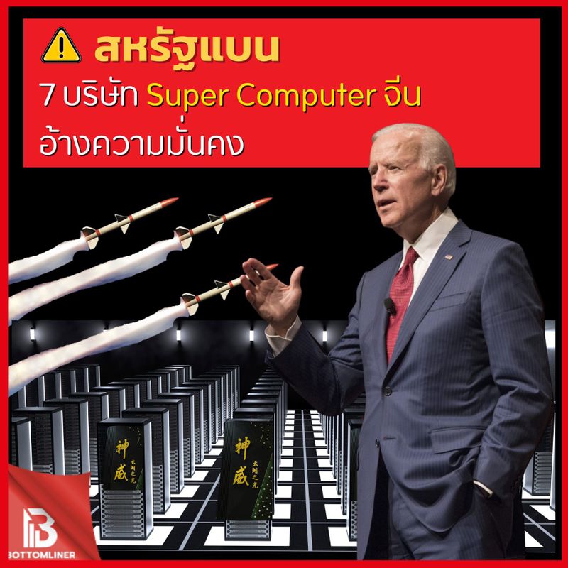 [สรุปหุ้น กองทุน ต่างประเทศ - BottomLiners] Breaking!!! Biden = Trump ? สหรัฐสั่งแบน 7 บริษัท ...