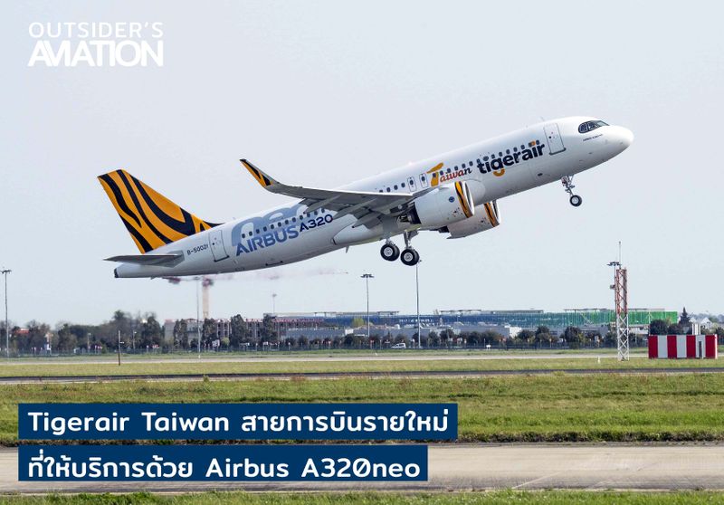 [Outsider's Aviation] Tigerair Taiwan สายการบินรายใหม่ที่ให้บริการด้วย ...