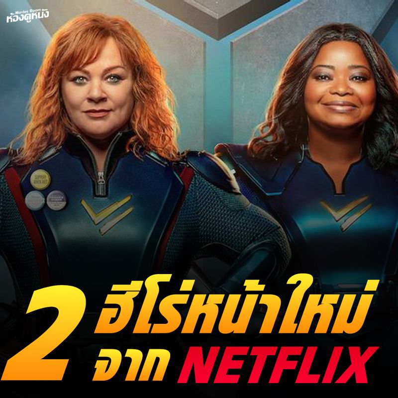 [ห้องดูหนัง ] 2 ฮีโร่หญิงหน้าใหม่ จาก Netflix !! ในภาพยนตร์ Thunder Force ภาพยนตร์ซูเปอร์ฮีโร่ ...