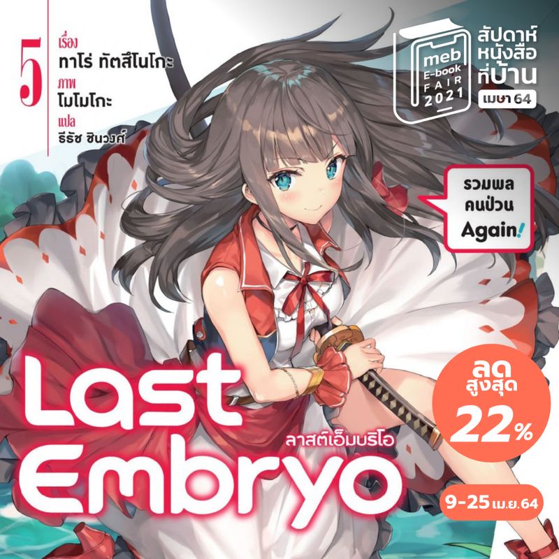 [meb สุดจัดเรื่องอีบุ๊ก] #ไลท์โนเวล Last Embryo ลาสต์เอ็มบริโอ ฉบับอีบุ ...