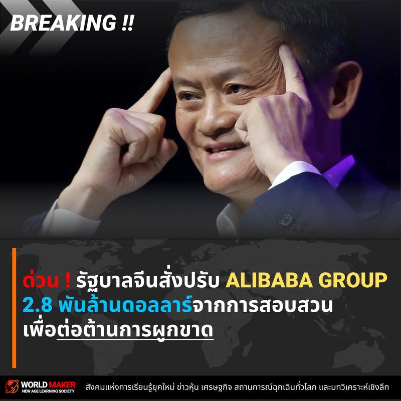 [World Maker] BREAKING !! : ด่วน ! รัฐบาลจีนสั่งปรับ Alibaba Group 2.8 พันล้านดอลลาร์จากการ ...