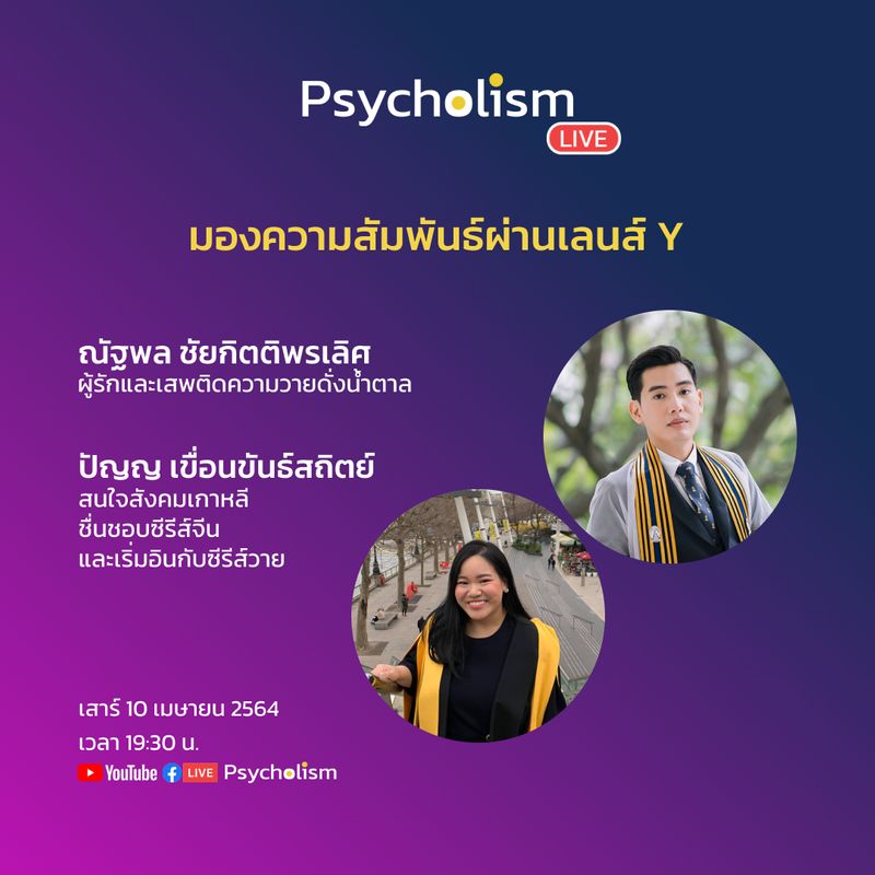 [Psycholism] Psycholism Live Special: มองความสัมพันธ์ผ่านเลนส์ Y ...