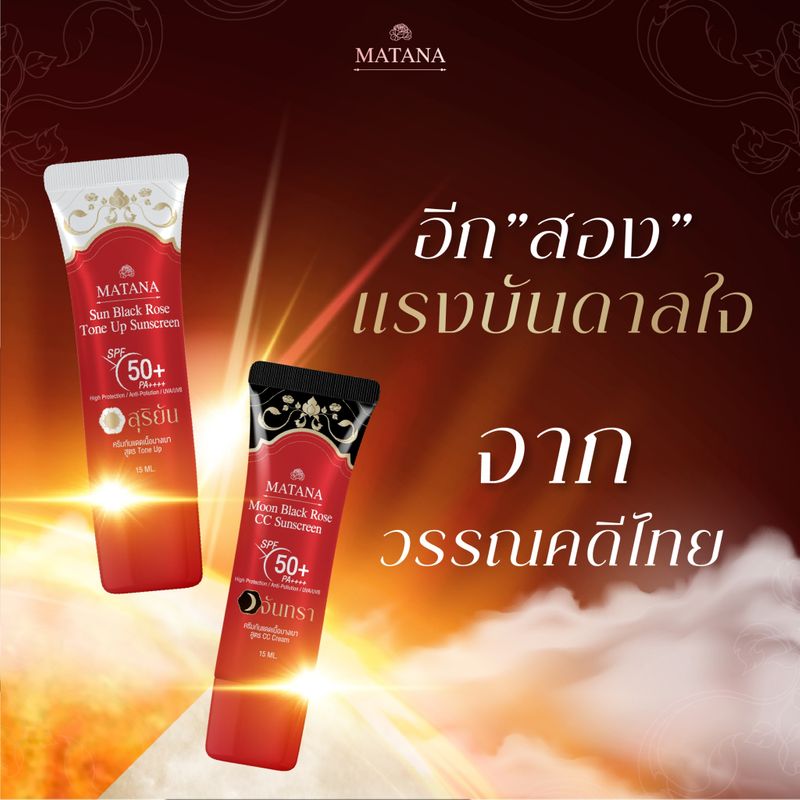 [มัทนา Matana] หน้าเนียนผ่องง่าย ๆ ด้วย #กันแดดมัทนา - สูตรสุริยัน ☀️🌞 ...