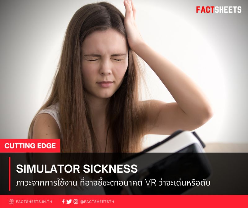 [Factsheets] Simulator Sickness ภาวะจากการใช้งาน ที่อาจชี้ชะตาอนาคต VR ว่าจะเด่น... หรือดับ ...