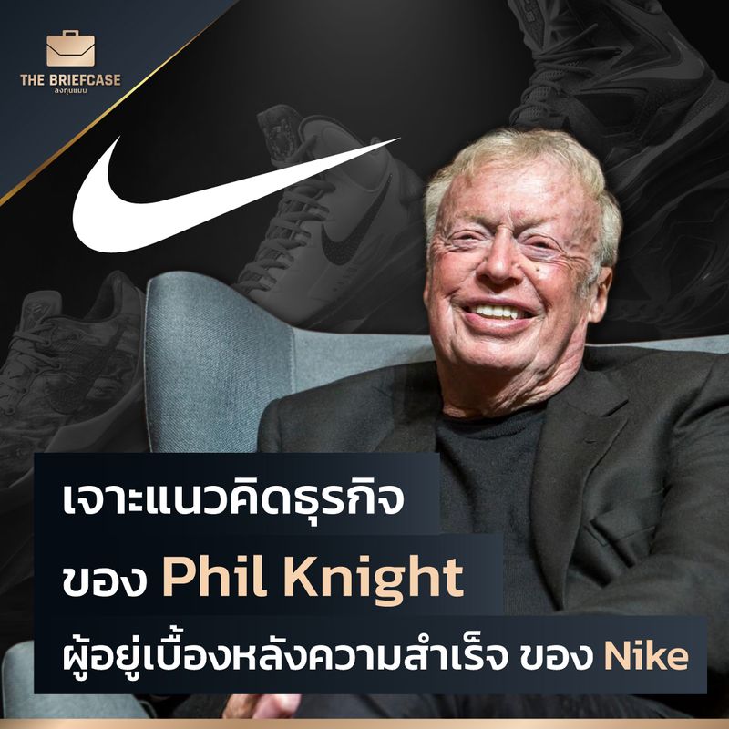[BrandCase] เจาะแนวคิดธุรกิจ ของ Phil Knight ผู้อยู่เบื้องหลังความ ...