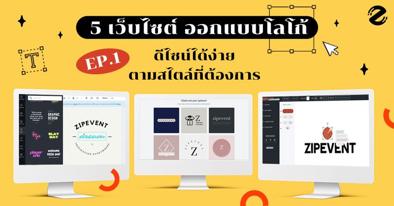 [Zipevent] 5 เว็บไซต์ออกแบบโลโก้ ร้านค้ามือใหม่ ดีไซน์ได้ง่าย ตามสไตล์ที่ต้องการ EP.1 1 ในปัจจัย ...