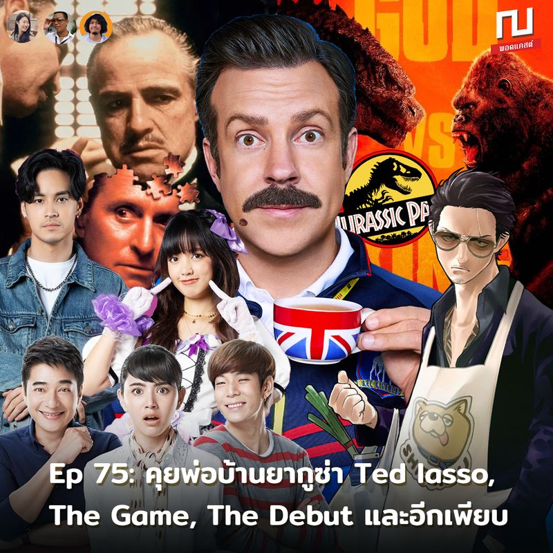 [Unplem Cast] ณ หน้าหนัง Ep.75: คุยพ่อบ้านยากูซ่า Ted lasso, The Game, The Debut และอีกเพีย‪บ‬