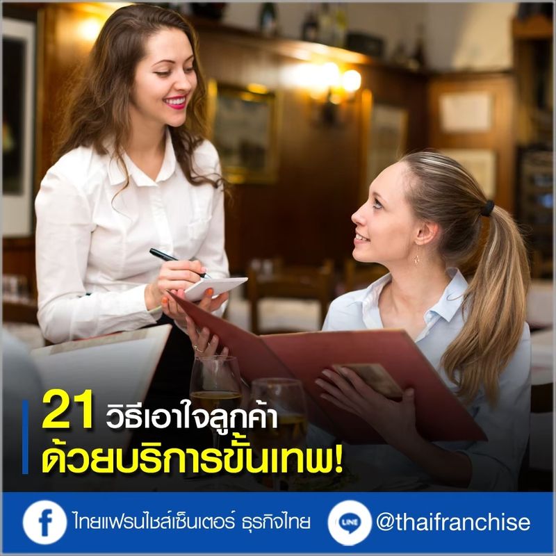 [ThaiFranchiseCenter] Podcast | 21 วิธีเอาใจลูกค้า ด้วยบริการขั้นเทพ! www.ThaiFranchiseCenter ...