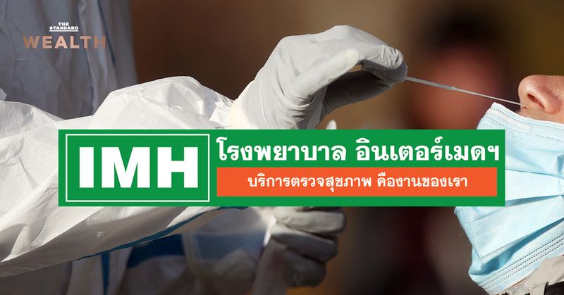 [THE STANDARD WEALTH] IMH เดินหน้าให้บริการตรวจโควิด-19 ย้ำมีน้ำยา ...