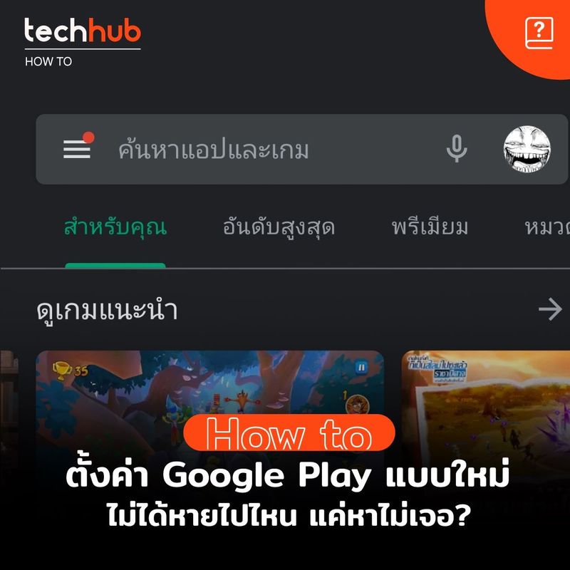 [Techhub] How to : หน้าตั้งค่าหายไปไหน ? มาดูวิธีใช้ Google Play แบบใหม่กัน สำหรับชาว Android ...