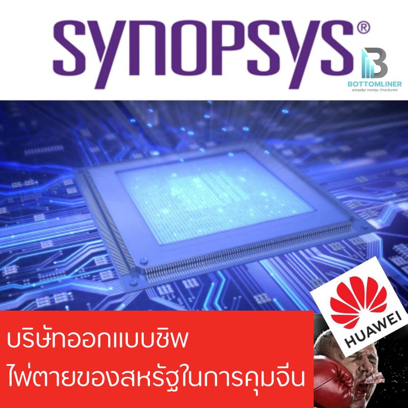 [สรุปหุ้น กองทุน ต่างประเทศ - BottomLiners] Synopsys บริษัทออกแบบชิพ ไพ่ตายของสหรัฐในการคุมจีน ...