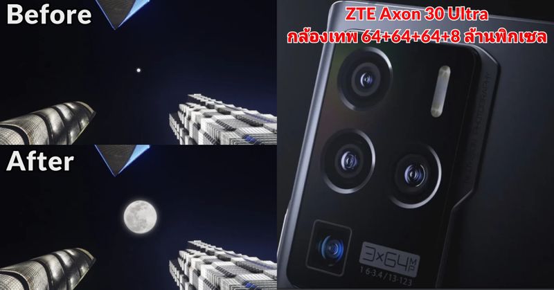 [โลกไอทีวันนี้ (World IT Today)] ZTE เผย Axon 30 Ultra มาพร้อมฟีเจอร์ ‘Super Moon Ultra’ ซึ่งใช้ ...