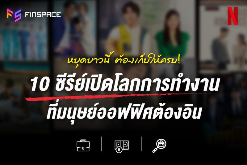 [FinSpace] แนะนำซีรีย์เกาหลีน่าดู 2021 เปิดโลกการทำงานในอาชีพต่างๆ เวลาว่างๆ อย่างนี้ น่าจะเหมาะ ...