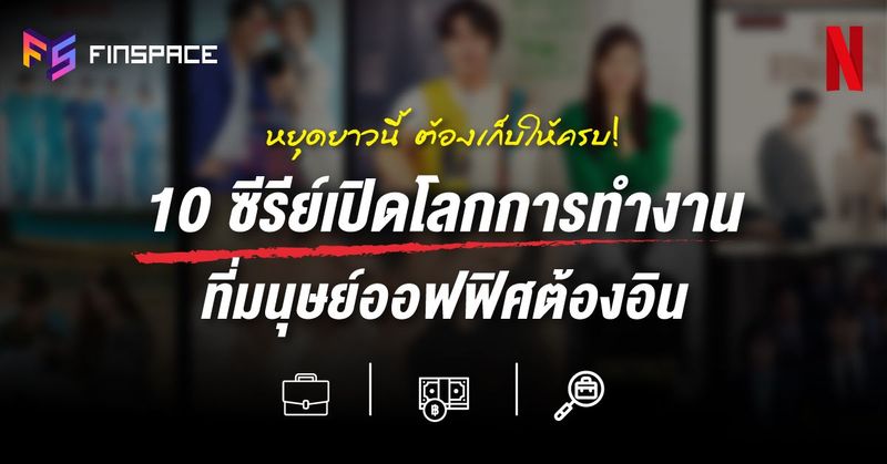 [FinSpace] แนะนำซีรีย์เกาหลีน่าดู 2021 เปิดโลกการทำงานในอาชีพต่างๆ เวลาว่างๆ อย่างนี้ น่าจะเหมาะ ...