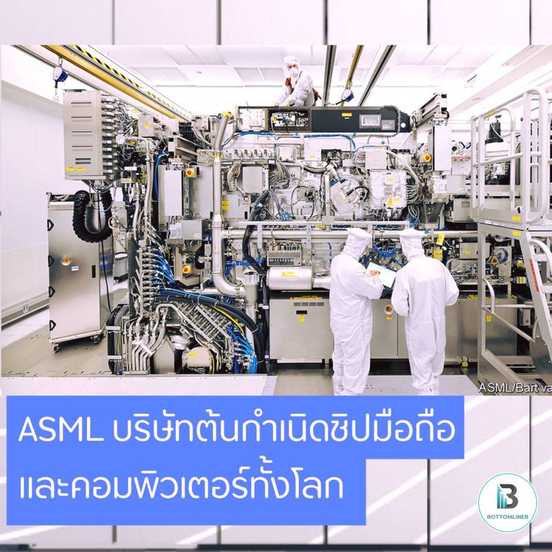 [สรุปหุ้น กองทุน ต่างประเทศ - BottomLiners] ASML บริษัทต้นกำเนิดชิพมือถือและคอมพิวเตอร์ทั้งโลก ...