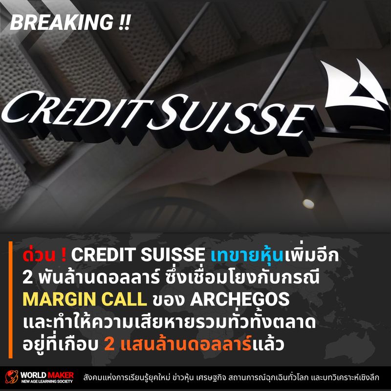 [World Maker] BREAKING !! : ด่วน ! Credit Suisse เทขายหุ้นเพิ่มอีก 2 พันล้านดอลลาร์ ซึ่ง ...