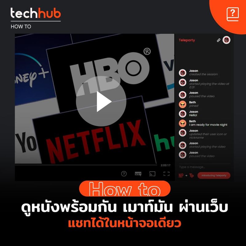 [Techhub] ดู Netflix คนเดียวไม่มัน เท่าดูพร้อมกันกับเพื่อน หนังจบอารมณ์ไม่จบ กักตัวอยู่บ้านก็เ ...