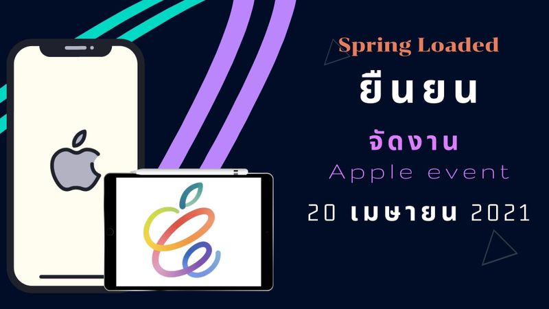 [Memologic] เช็ดด่วน! วันจัดงาน Apple Event 20 เมษายนนี้ จะเปิดตัวอะไรบ้าง? iPad pro AirPod3 ...