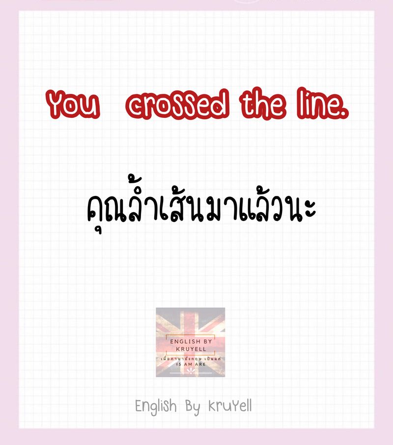 [English By KruYell ] คืนนี้เราจะมาเรียนวลีนี้กันค่ะ - cross the line ...