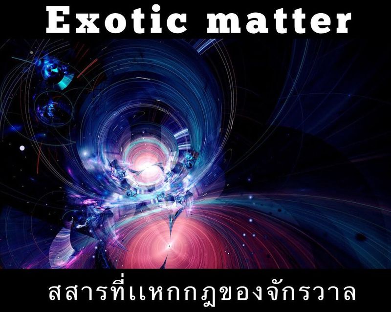 [sci fire] Exotic matter สสารประหลาดที่เเม้เเต่กฎฟิสิกส์ยังต้องกำหมัด ...