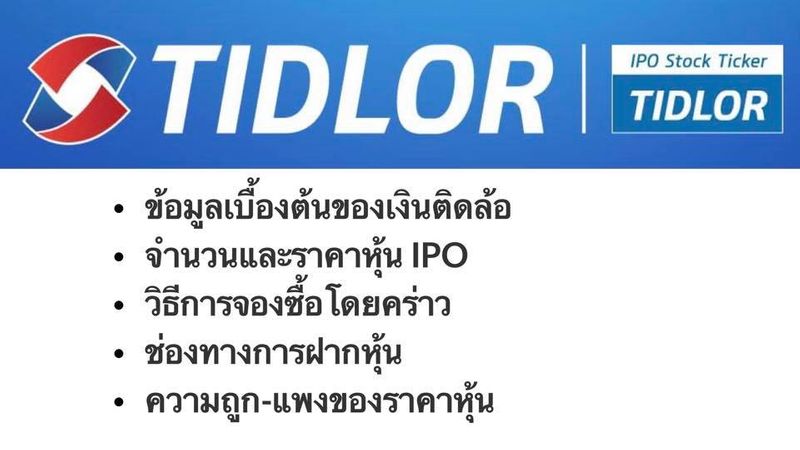 [ลงทุนกับอ๋อง] หุ้น IPO : TIDLOR (เงินติดล้อ) วิดีโอนี้กล่าวถึง... ข้อมูลเบื้องต้น, จำนวนและราคา ...