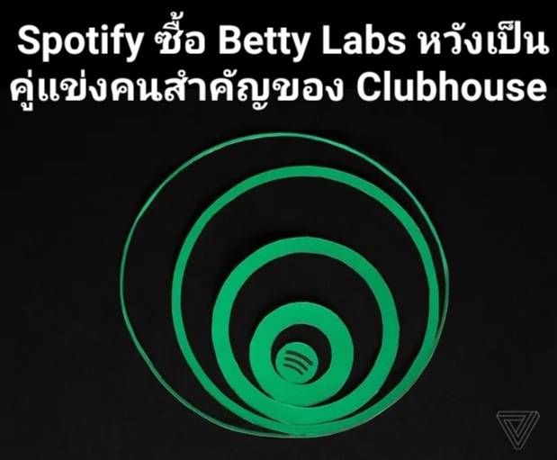 [Tech Today by Dr.Toey] “Spotify ซื้อ Betty Labs หวังเป็นคู่แข่งคนสำคัญ ...