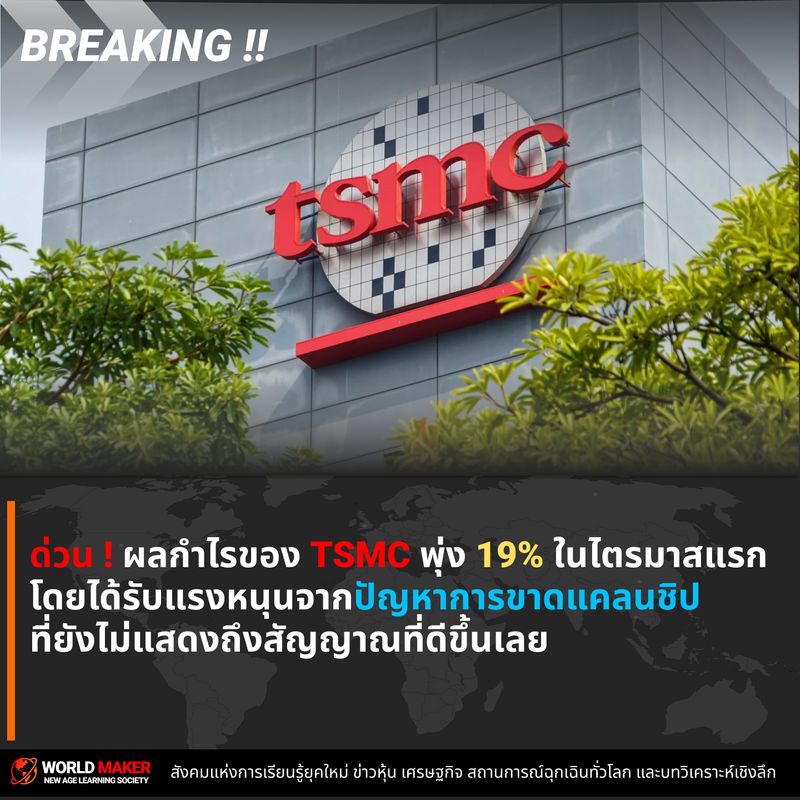 [World Maker] BREAKING !! : ด่วน ! ผลกำไรของ TSMC สูงขึ้น 19% ในไตรมาสแรก โดยได้รับแรงหนุนจาก ...