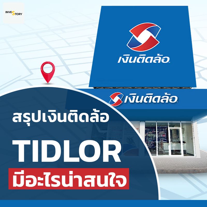[StockGuide] สรุปหุ้นเงินติดล้อ 'TIDLOR' กับ 10 เรื่องที่ต้องรู้ ว่ากัน ...