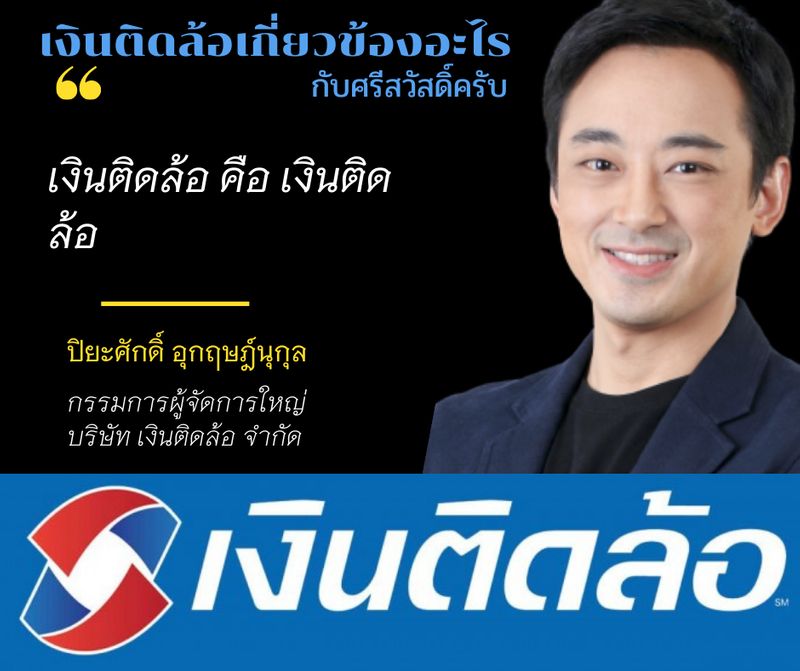 [hoontidling.NKND] เงินติดล้อ(TIDLOR) CEO ปิยะศักดิ์ อุกฤษฎ์นุกูล ...