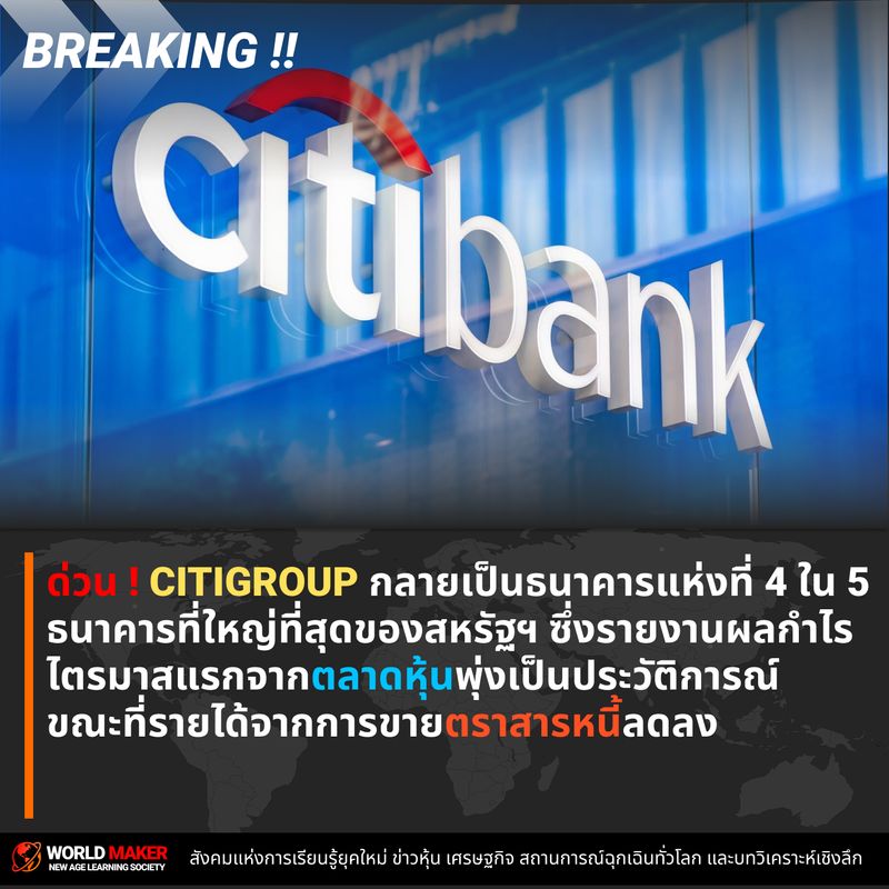 [World Maker] BREAKING !! : ด่วน ! Citigroup กลายเป็นธนาคารแห่งที่ 4 ใน 5 ธนาคารที่ใหญ่ที่สุดของ ...