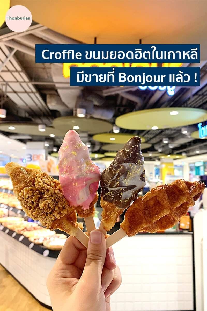 [Thonburian] กรี้สสส Bonjour เอา Croffle มาขายแล้ววววว 🥐 🧇 🧈 ตอนนี้ใน ...