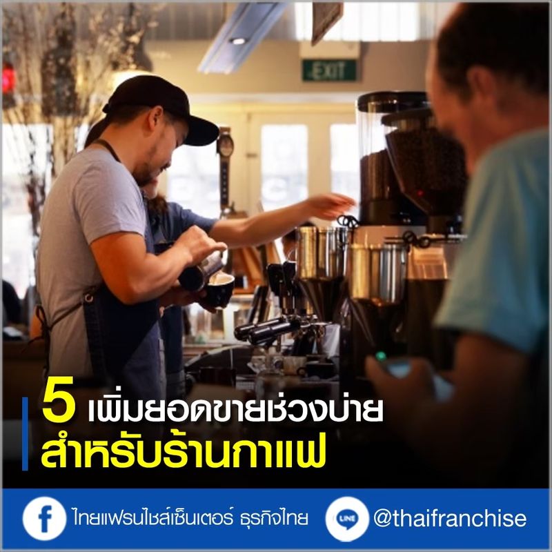 [ThaiFranchiseCenter] Podcast | 5 วิธีเพิ่มยอดขายช่วงบ่าย สำหรับร้านกาแฟ สินค้าทุกชนิดมักมีช่วง ...