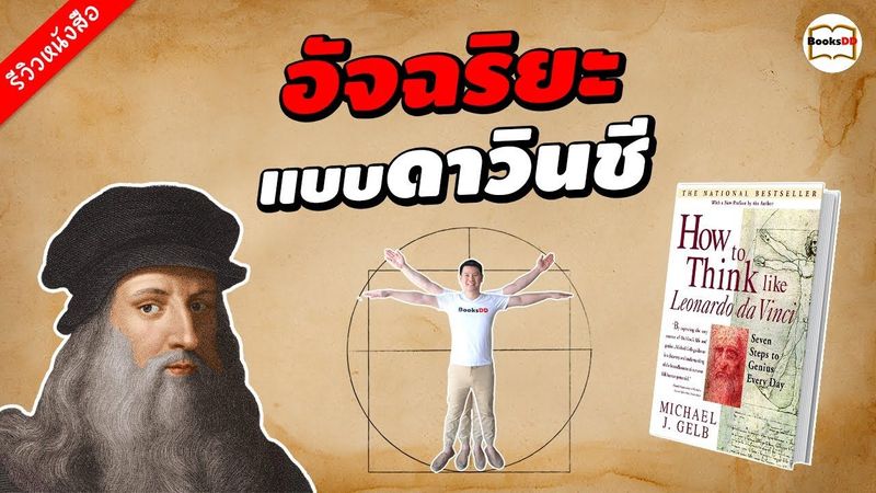 [BooksDD] คลิปรีวิวหนังสือ https://youtu.be/YG9NMljvQs8 📖 How To Think ...