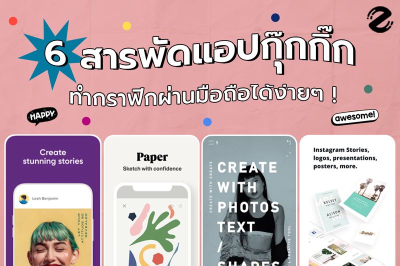 [Zipevent] 6 สารพัดแอปกุ๊กกิ๊กทำกราฟิกแสนง่ายดายด้วยตัวเอง เชื่อว่าในทุกๆ วันนี้ หลายๆ คนก็อาจจะ ...