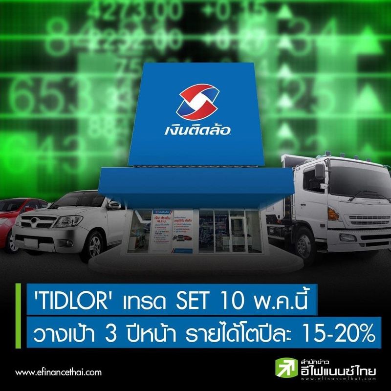 [efinanceThai - สำนักข่าวหุ้น และการลงทุน] 📌'TIDLOR' เทรด SET 10 พ.ค. ...