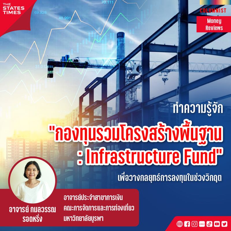 [THE STATES TIMES] ทำความรู้จัก “กองทุนรวมโครงสร้างพื้นฐาน ...