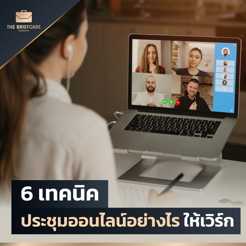 [BrandCase] 6 เทคนิค ประชุมออนไลน์อย่างไร ให้เวิร์ก เมื่อการระบาดของโควิด 19 กลับมาอีกครั้ง หลาย ...