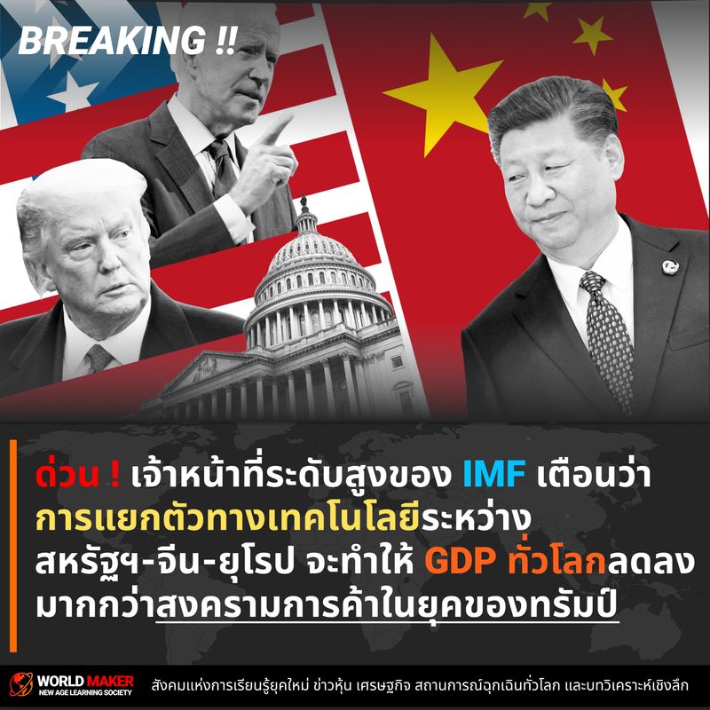 [World Maker] BREAKING !! : ด่วน ! เจ้าหน้าที่ระดับสูงของ IMF เตือนว่าการแยกตัวทางเทคโนโลยี ...
