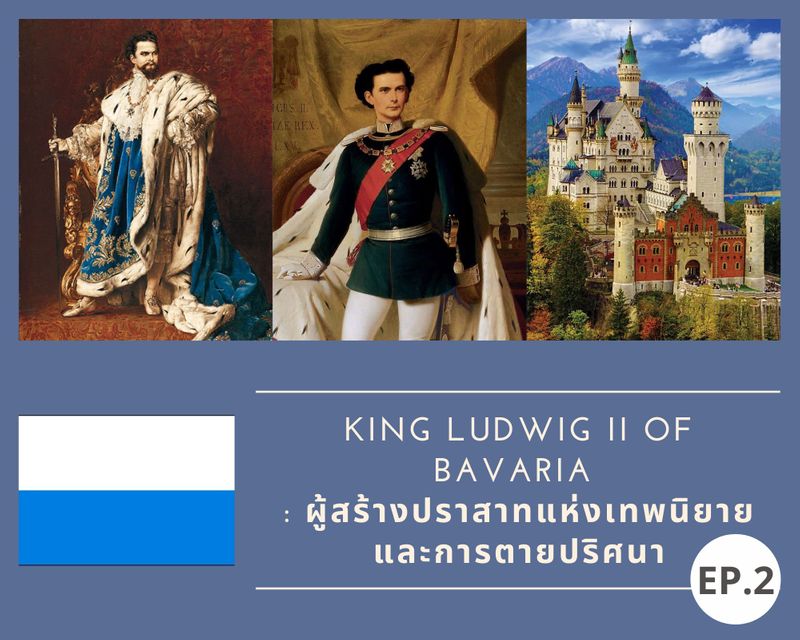 [Kang's Journal] King Ludwig II of Bavaria : ผู้สร้างปราสาทแห่งเทพนิยาย ...