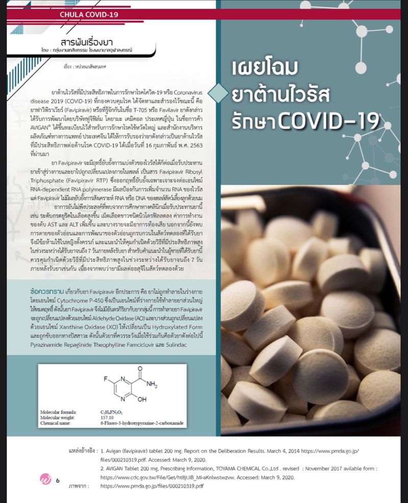 [technology News] avigan 200 mg. Favipiravir ความหวังในการรักษา ...