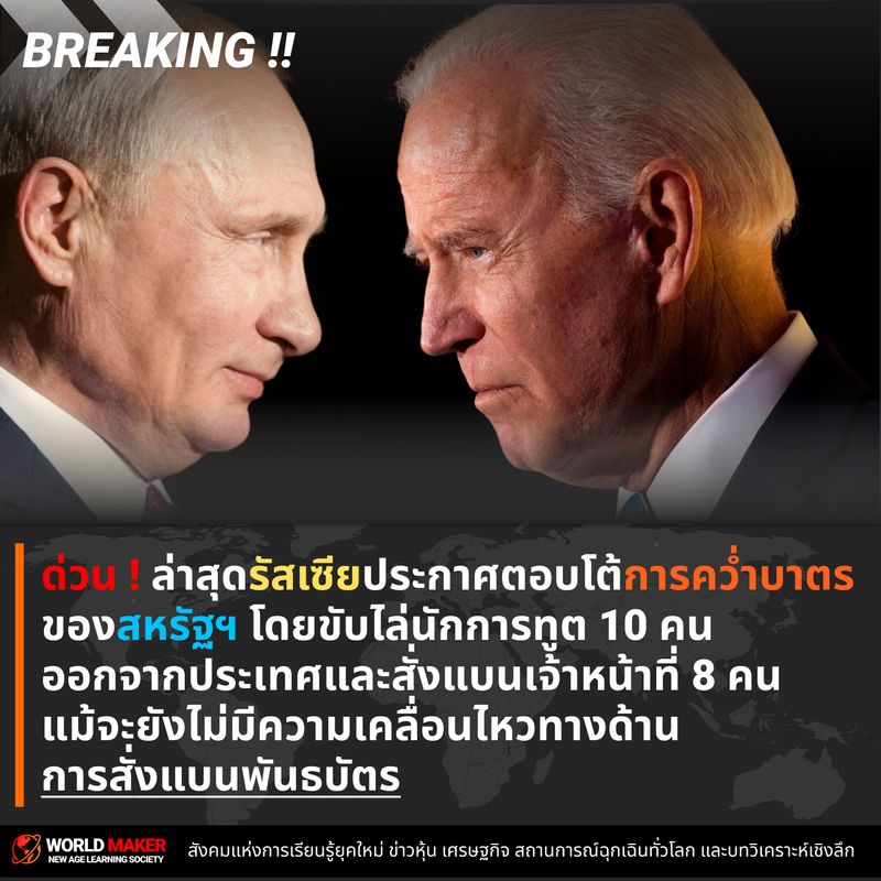 [World Maker] BREAKING !! : ด่วน ! ล่าสุดรัสเซียประกาศตอบโต้การคว่ำบาตรของสหรัฐฯ โดยขับไล่นักการ ...