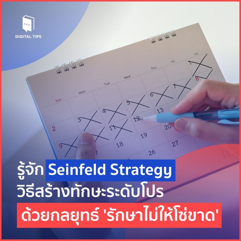 [Digital Tips Academy] รู้จัก Seinfeld Strategy กลยุทธ์ที่ปั้นนักแสดง ...