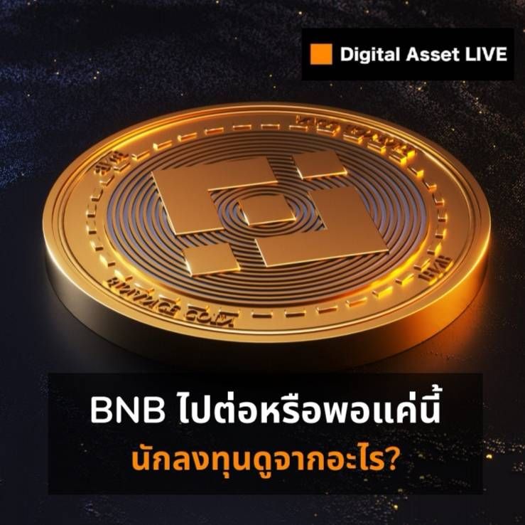 [KIM Property Live] BNB พุ่งขึ้นจาก 230 ไปเเตะ All time high ที่ 638 ใน 3 สัปดาห์ ลงทุนตอนนี้สาย ...