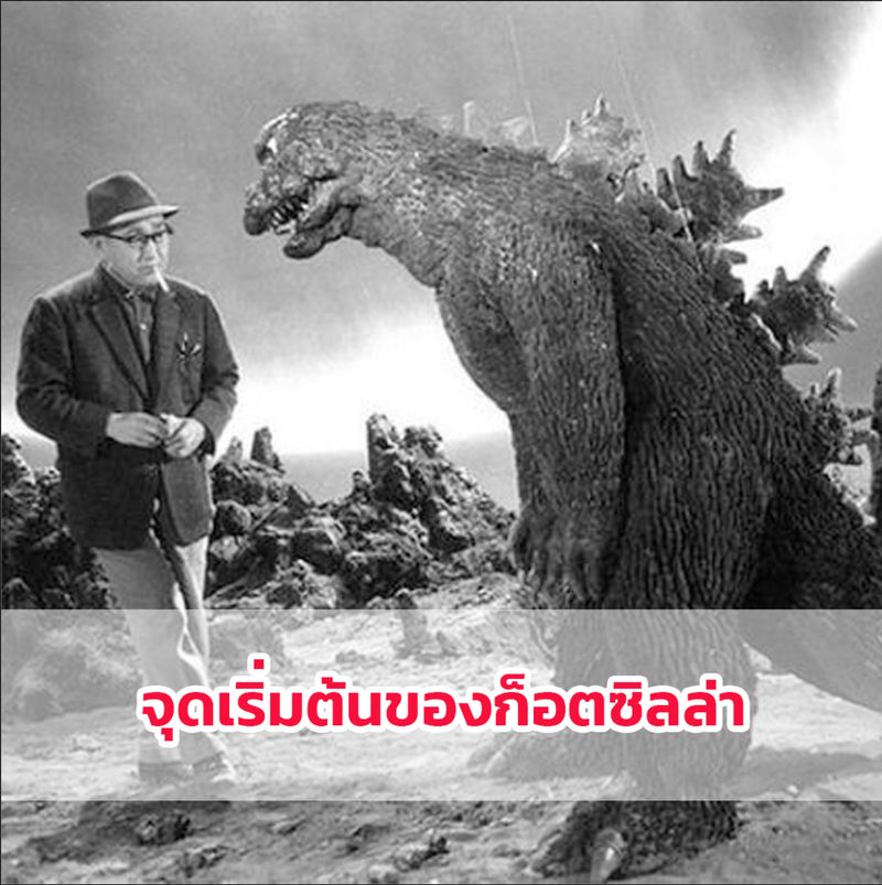 [King of the Monsters] จุดเริ่มต้นของก็อตซิลล่า ชื่อ "Godzilla" เป็นคำ ...