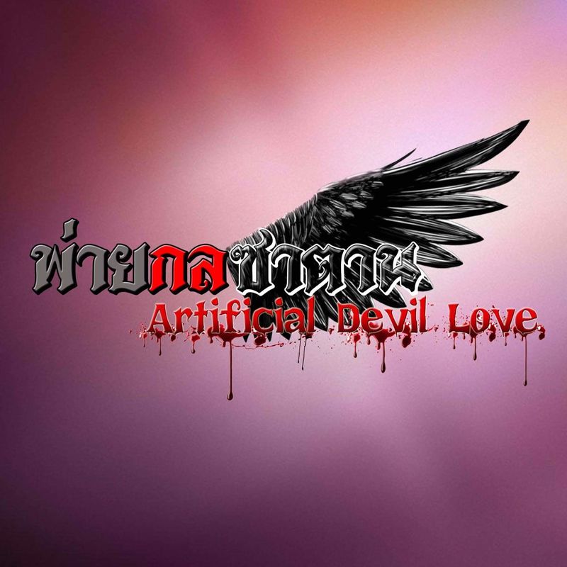[รุ่งอรุโณทัย] พ่ายกลซาตาน [Artificial Devil Love] ตอนที่ 16 “ทำไม?...พวกคุณสองคนรู้จักกัน ...