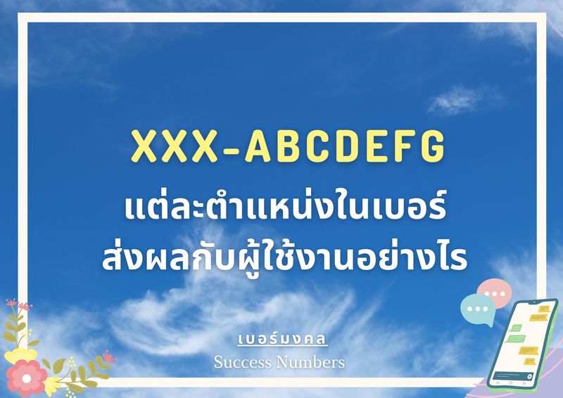 [Success Number ] ตำแหน่งของ ตัวเลขในเบอร์โทรศัพท์ สื่อได้ถึงอิทธิพลของ ...
