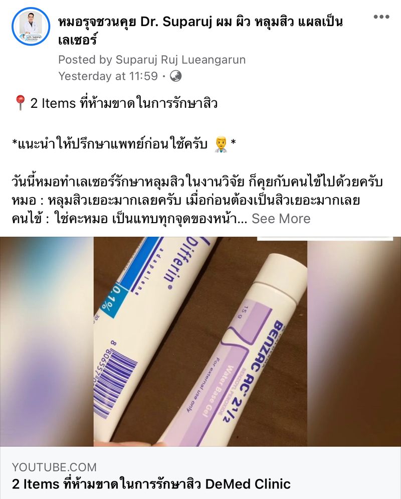 [หมอรุจชวนคุย Dr. Suparuj ผมผิวสิวหลุมสิวแผลเป็น] 📍2 Items ที่ห้ามขาดในการรักษาสิว *แนะนำให้ ...
