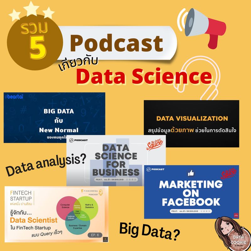 [Datacookie] #รวม5พอดแคสต์เกี่ยวกับDataScience ‼️🔥 สวัสดีค่าทุกคนน🙏🏻💖 กลับมาพบกับแอดบรู๊คกี้กัน ...