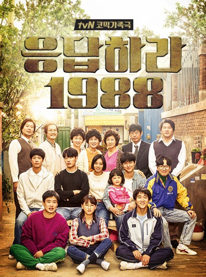 [ติดซีรีย์] Reply 1988 วันวานอันหวานชื่น ห่างหายไปนานกับการรีวิวซีรีย์ ...